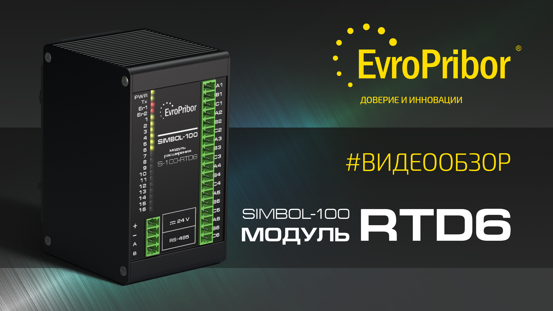 Обзор модуля «Simbol-100» S-100-RTD6_ Европрибор _ АВТОМАТИЗАЦИЯ