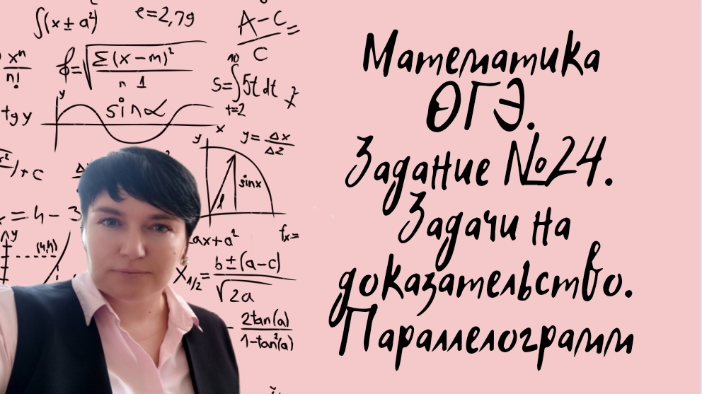 Математика ОГЭ. Задание №24. Задачи на доказательство. Параллелограмм.