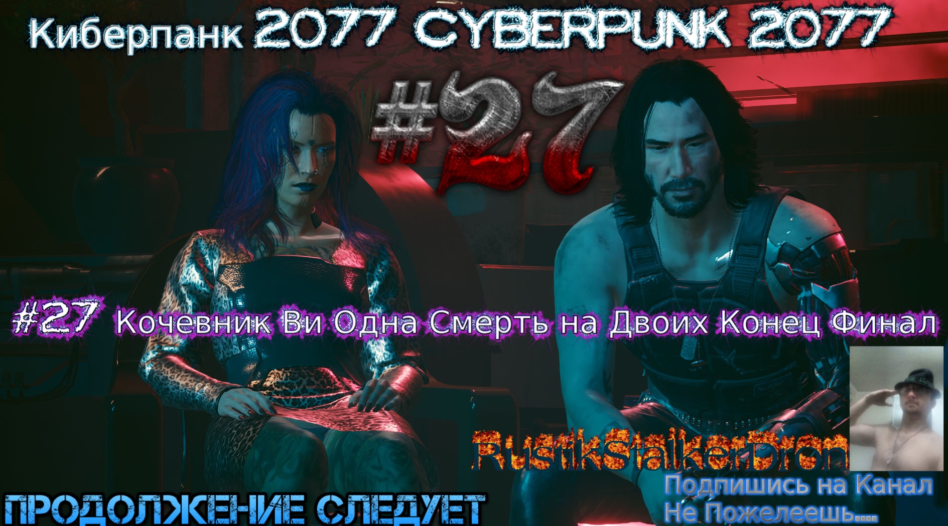 Cyberpunk 2077 Stream 2023 Стрим Киберпанк #27 Кочевник Прохождение Одна Смерть на Двоих Конец Финал