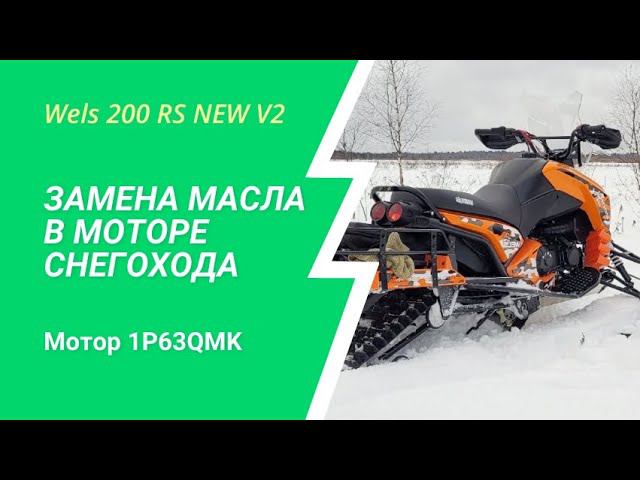 Снегоход Wels 200 rs, замена масла в моторе
