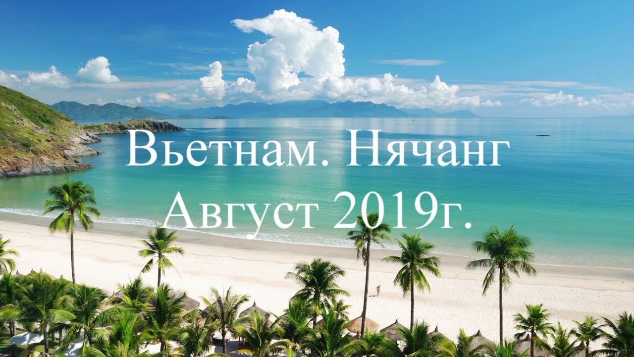 Вьетнам (Нячанг) 2019