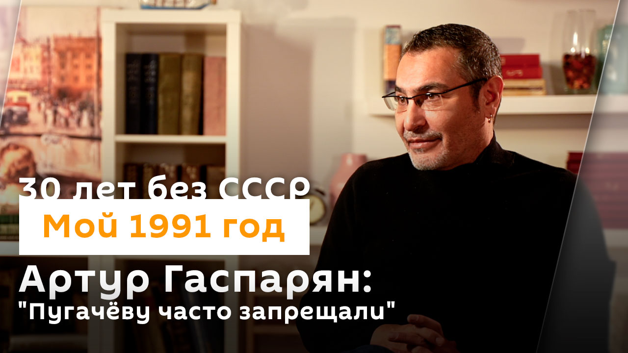 Артур Гаспарян: "Пугачёву часто запрещали"| 30 лет без СССР