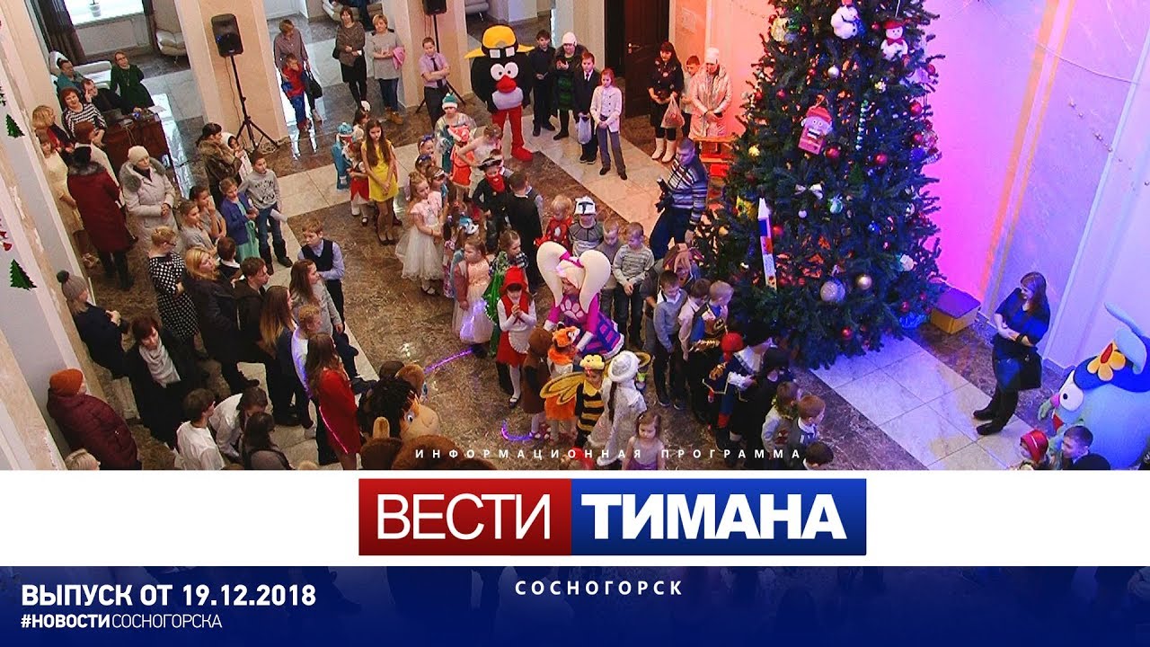 Вести Тимана. Сосногорск | 19.12.2018