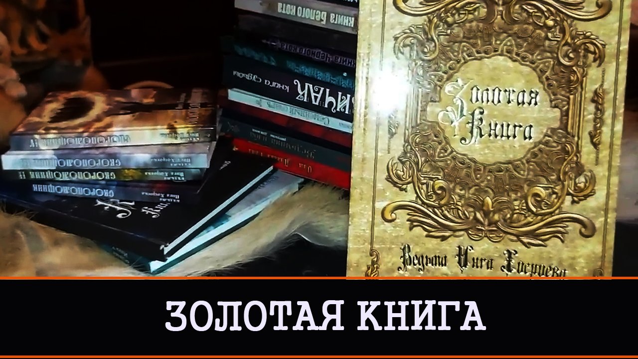 ИЗДАНА НОВАЯ "ЗОЛОТАЯ КНИГА" | ИНГА ХОСРОЕВА | ВЕДЬМИНА ИЗБА