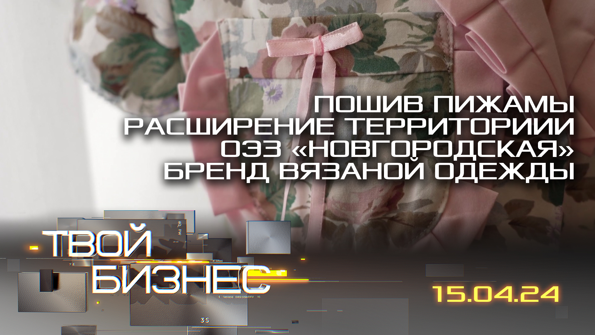 Пошив пижамы; расширение территориии ОЭЗ «Новгородская»; бренд вязаной одежды. Твой бизнес