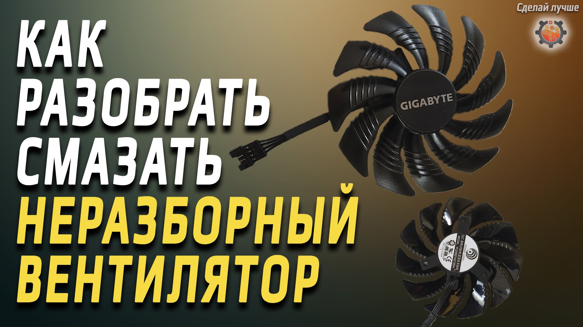 Как смазать и разобрать не разборный  вентилятор видеокарты