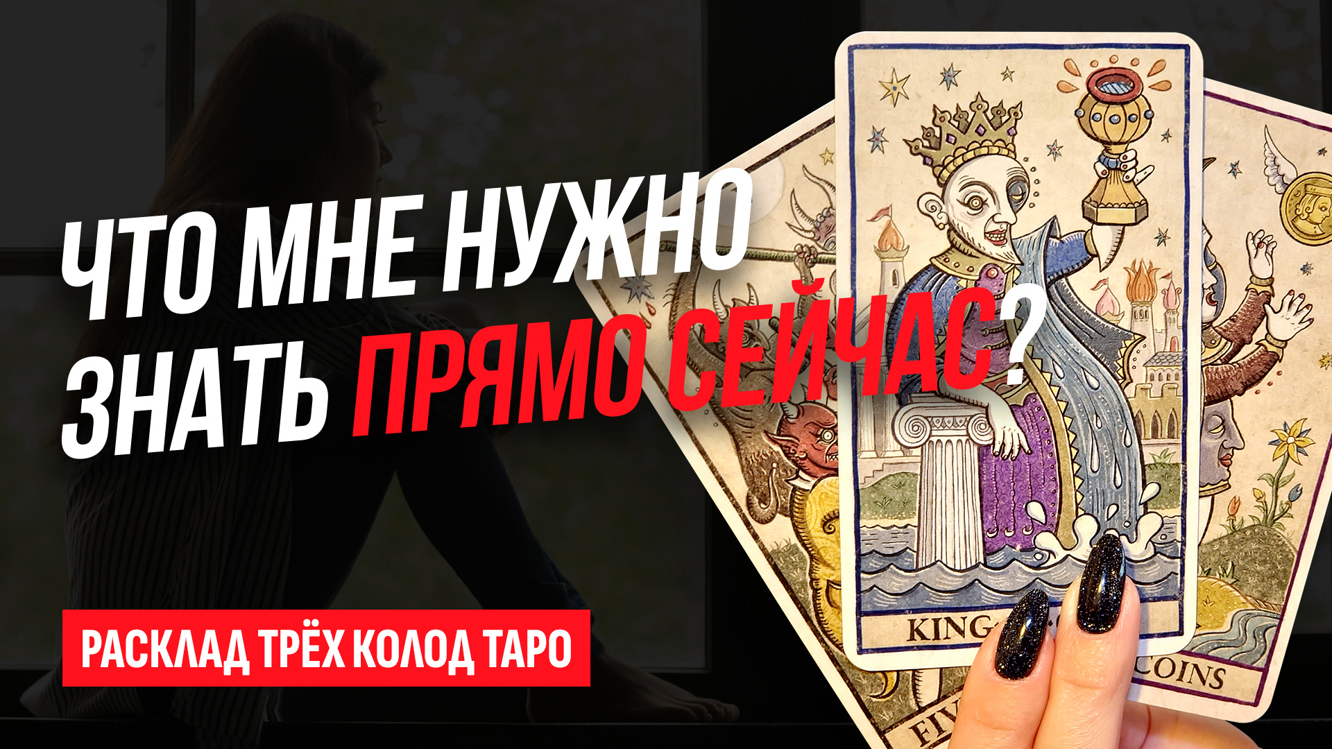 Что мне нужно знать прямо сейчас? Выберите карту и узнайте! Расклад трёх колод Таро.