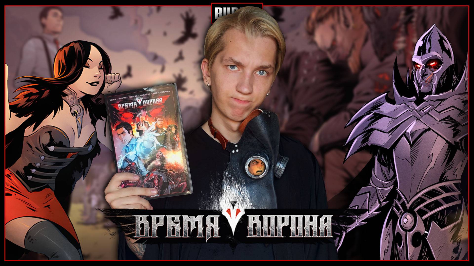 НАКАРКАЛИ - ВРЕМЯ ВОРОНА | Обзор Bubble Comics