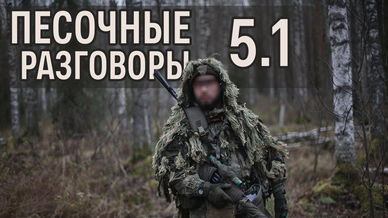 Песочные разговоры - 5.1