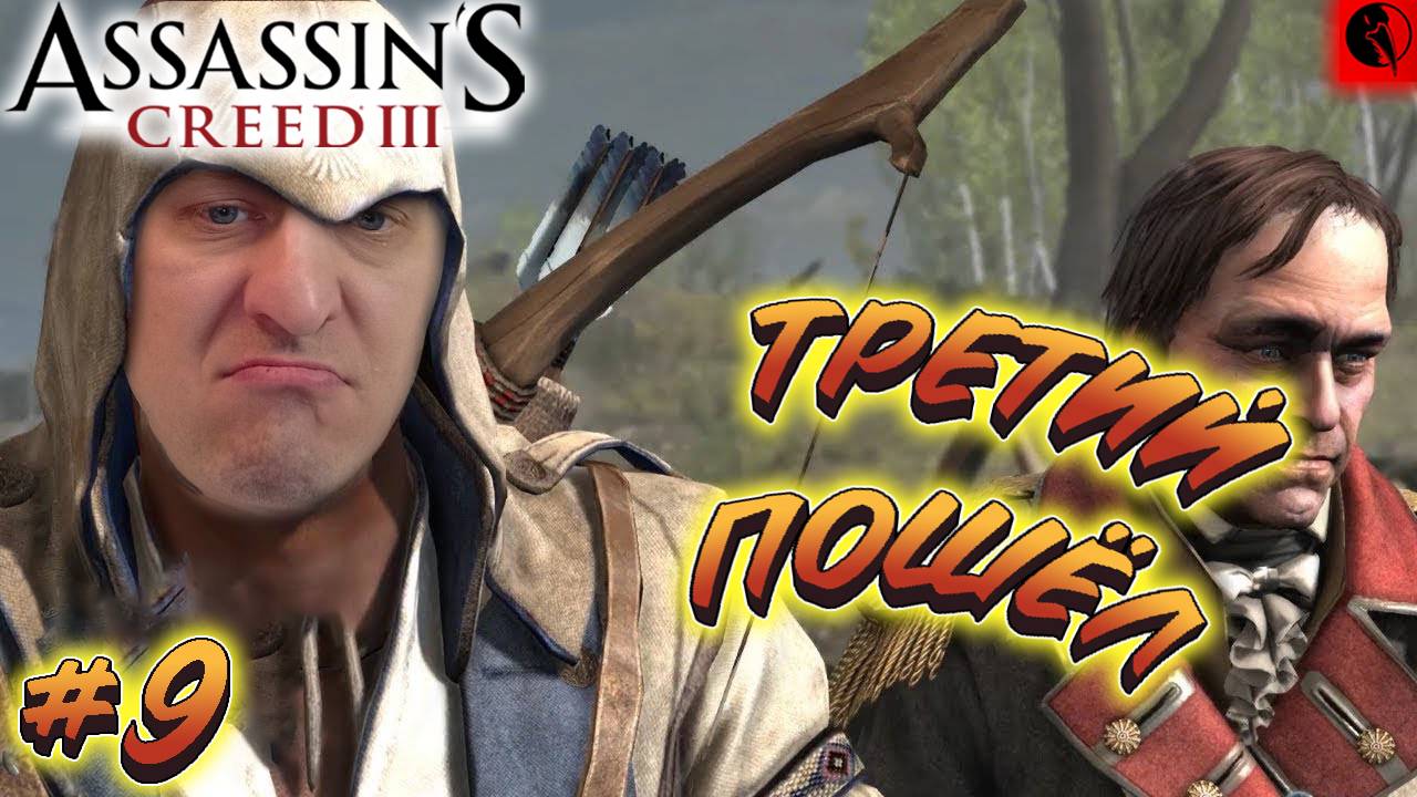 Assassin's Creed 3 ▶ Кредо Ассасина 3 ▶ Серия 9 ▶ ТРЕТИЙ ПОШЁЛ ▶ первое прохождение