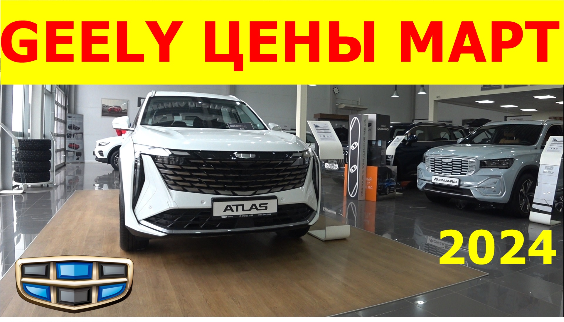 GEELY ЦЕНЫ март 2024