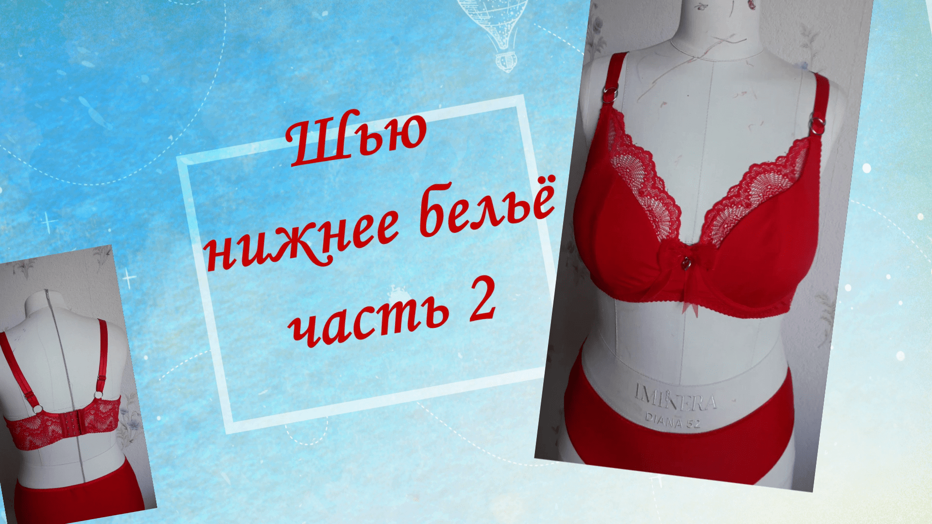 ✂✂✂Как сшить женское белье. Моделирую и шью женское нижнее бельё ? Часть 2. Бюстгальтер