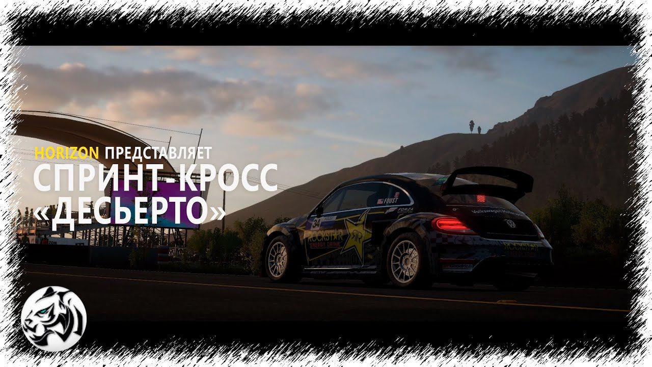 Forza Horizon 5. Спринт - кросс "Десьерто"