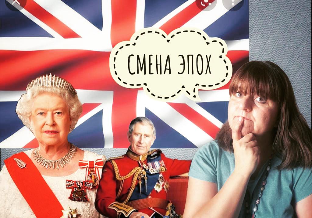 Умерла английская королева. Что Бог нам говорит?