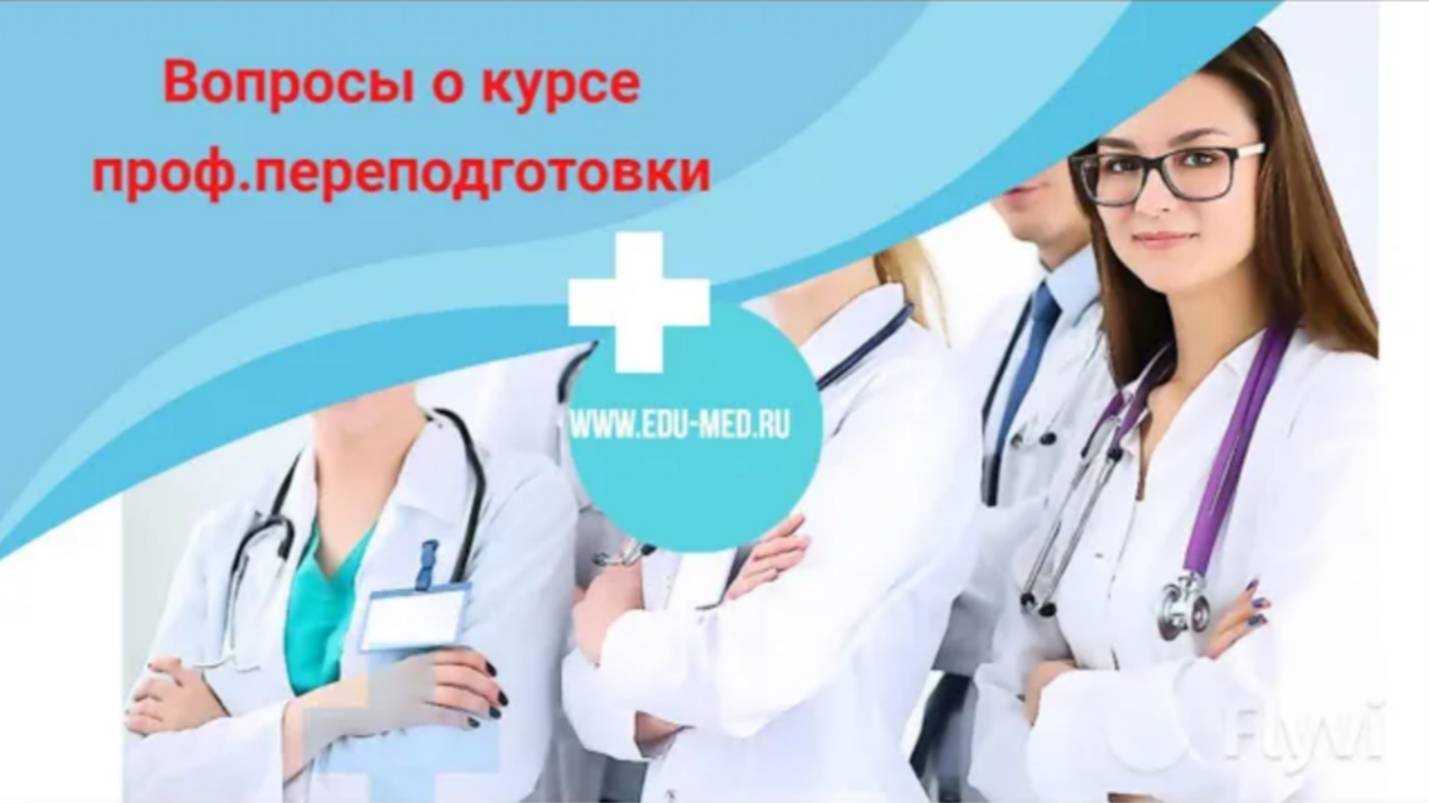 профессиональная переподготовка для специалистов со средним медицинским образованием