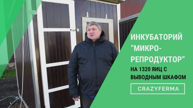 ИНКУБАЦИЯ ЯИЦ. Новая разработка_ ПОМЕЩЕНИЕ ДЛЯ ИНКУБАЦИИ на 1320 яиц с выводным шкафом