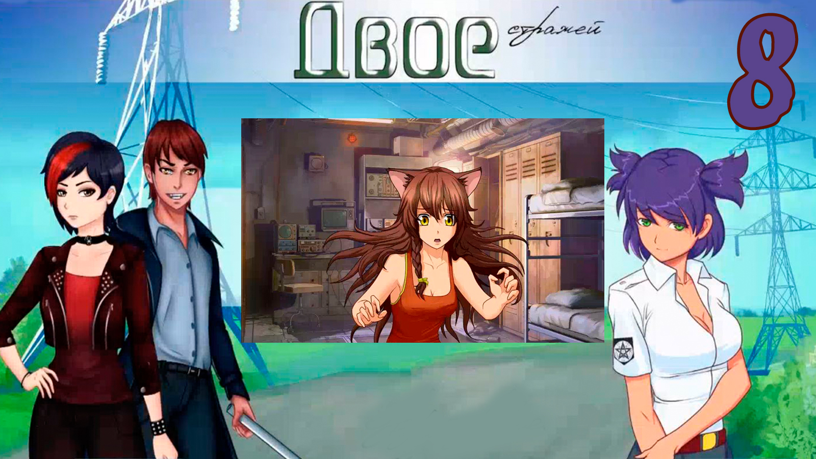 Двое стражей (мод БЛ) (Эра Лены) #8 Вновь Леся