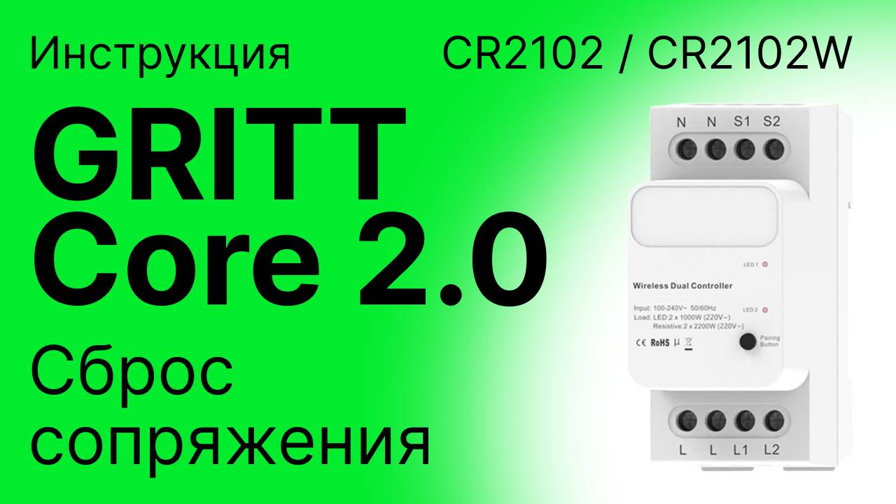 Реле GRITT Core 2.0 на DIN-рейку 2 линии CR2102 / CR2102W. Сброс сопряжения устройств.