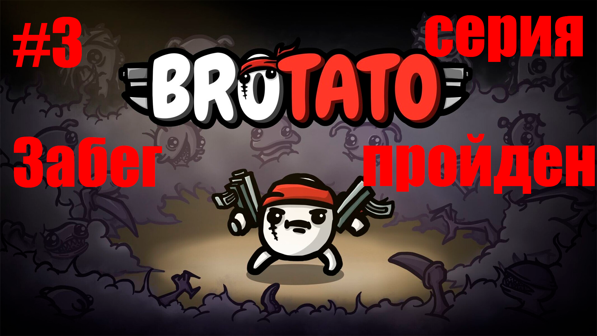Brotato #3 Забег Пройден