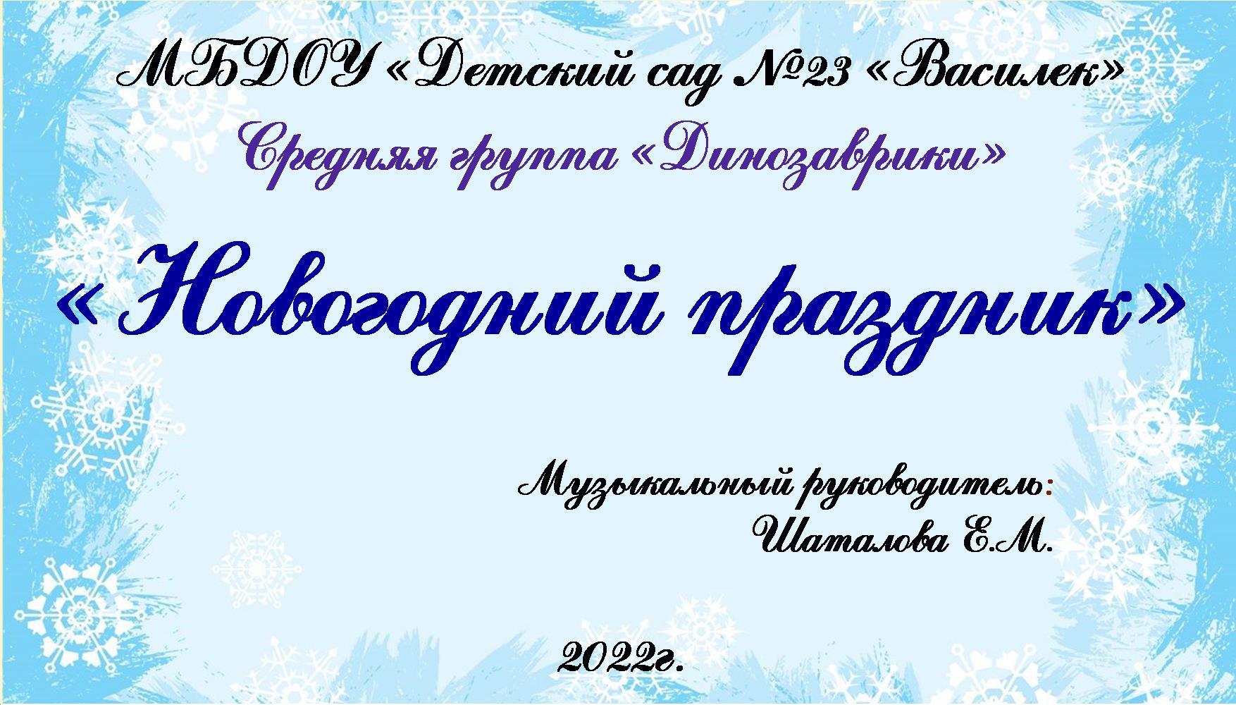 "НОВОГОДНИЙ ПРАЗДНИК". Средняя группа. 2022г.