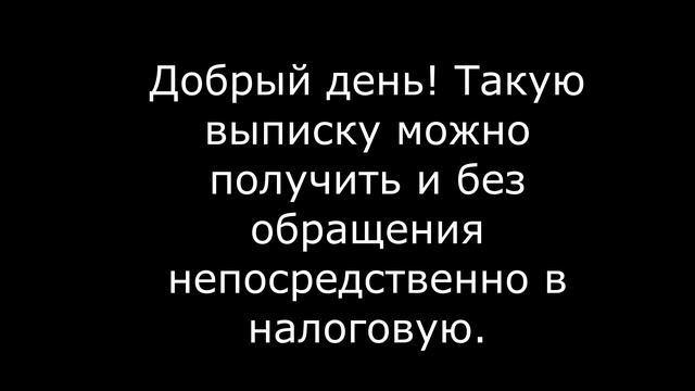 Получение выписки из ЕГРЮЛ