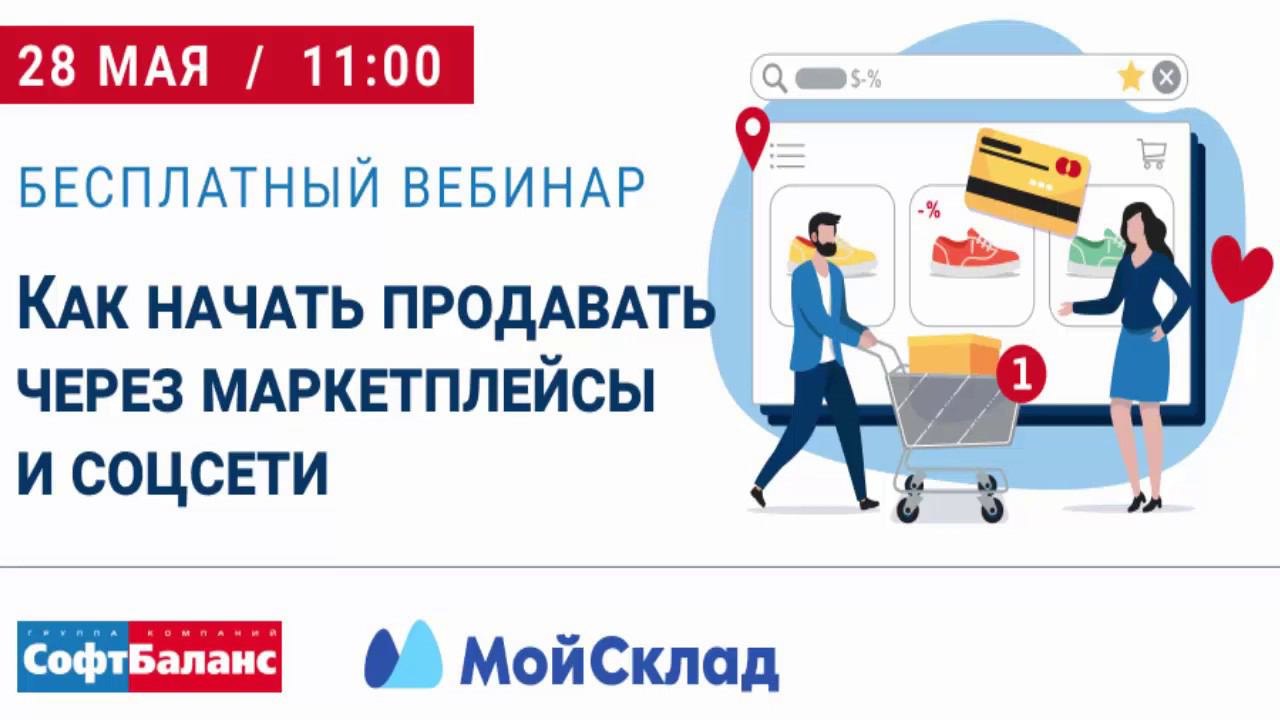 Как начать продавать через маркетплейсы и соцсети"