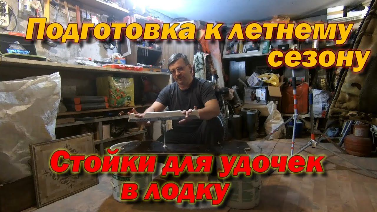Подготовка к летней рыбалке. Стойки для удочек в лодку