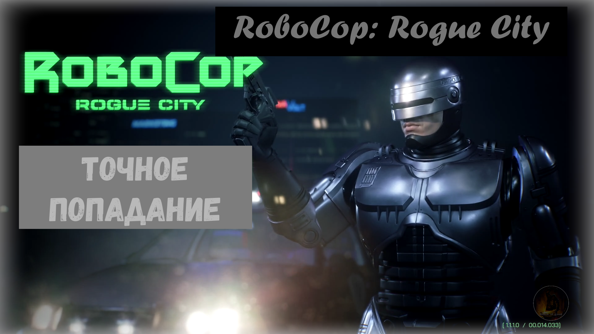 Strikeout! / Точное попадание. RoboCop: Rogue City.