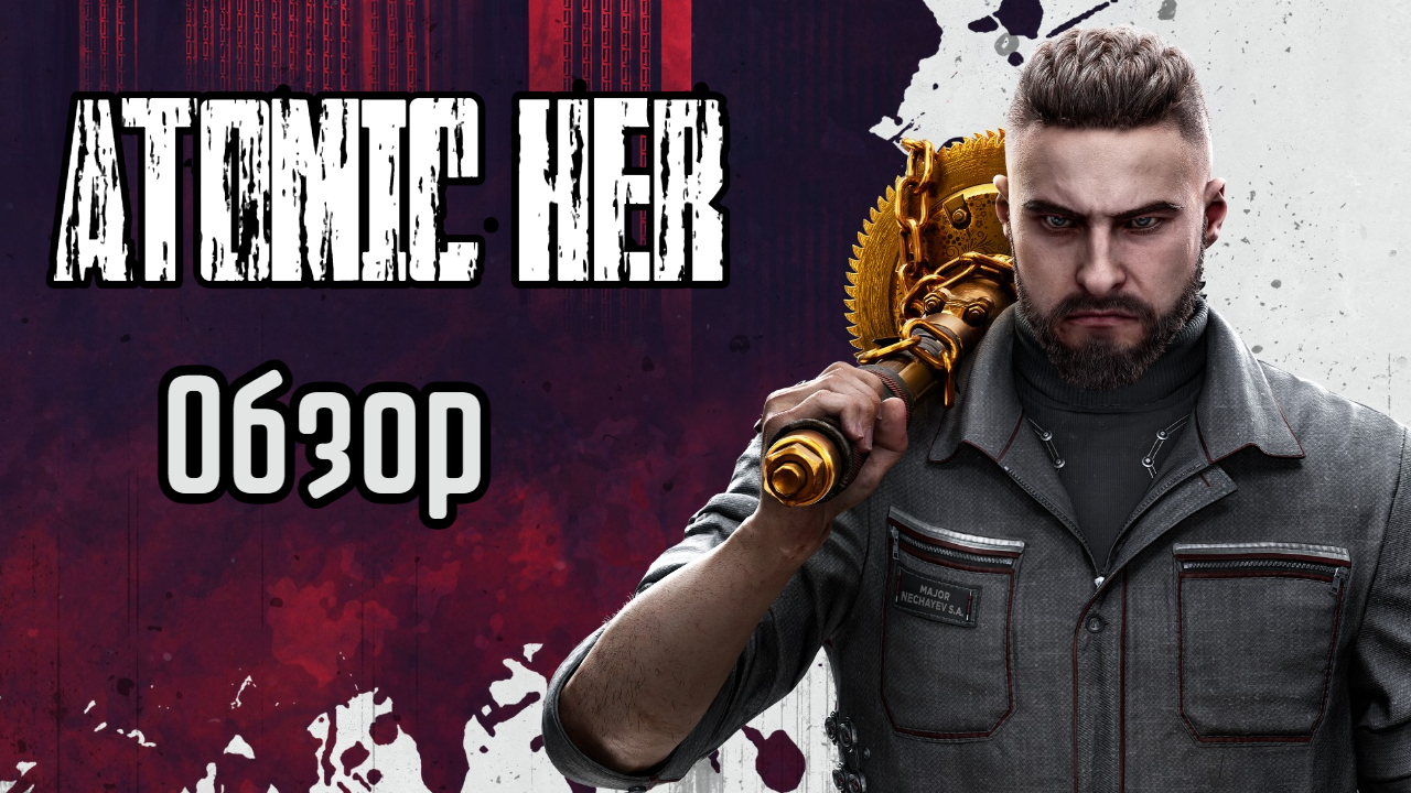 ATOMIC HEART ЧЕСТНЫЙ ОБЗОР ИГРЫ И НЕ ТОЛЬКО