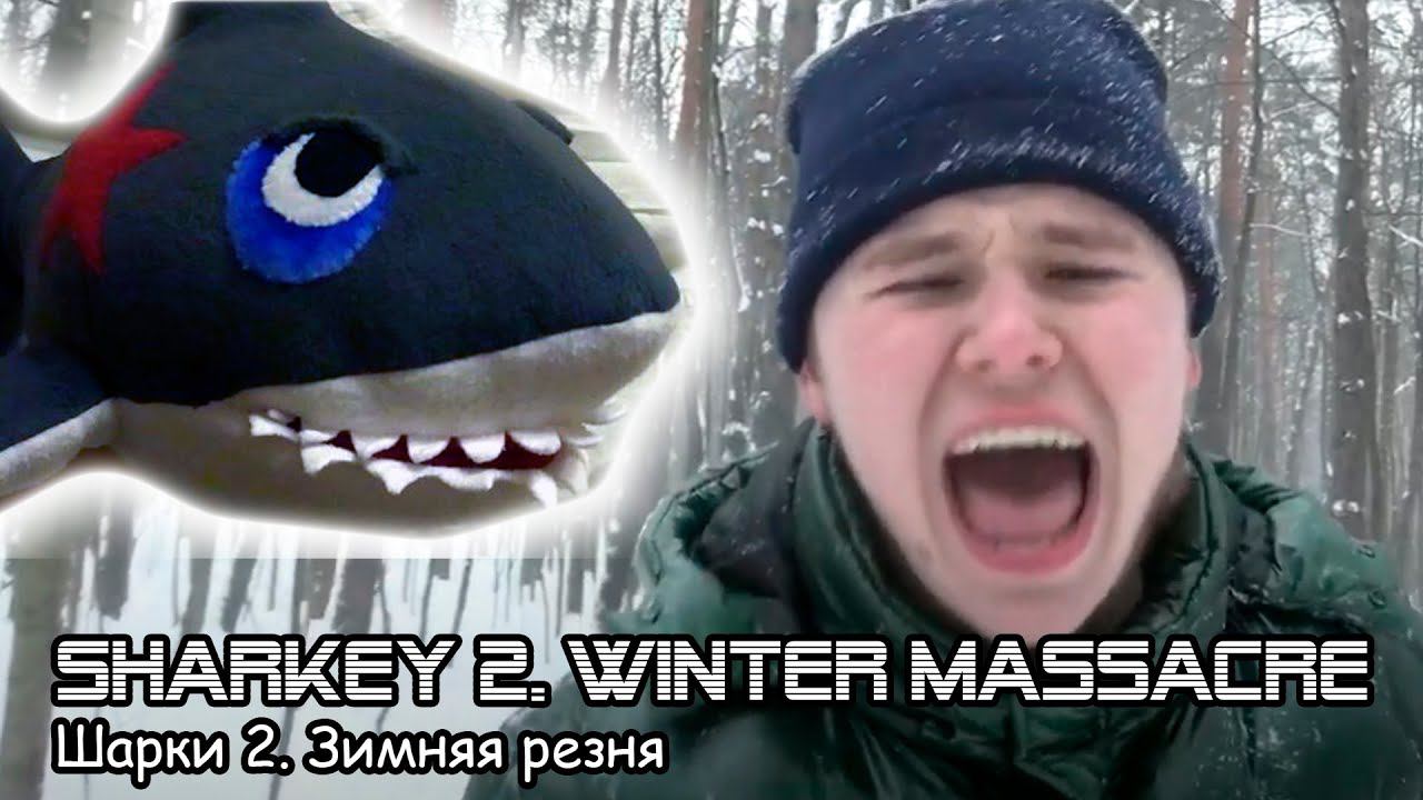 Шарки 2. Зимняя резня (2022) Короткометражный фильм