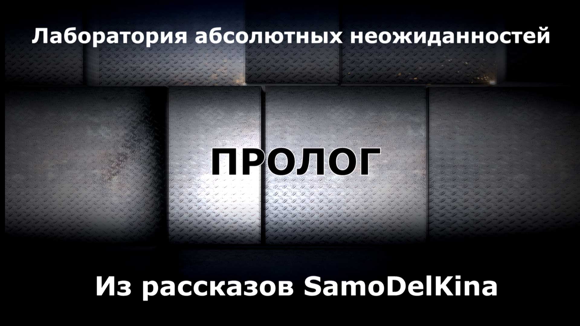 Из рассказов SamoDelKina. Пролог.