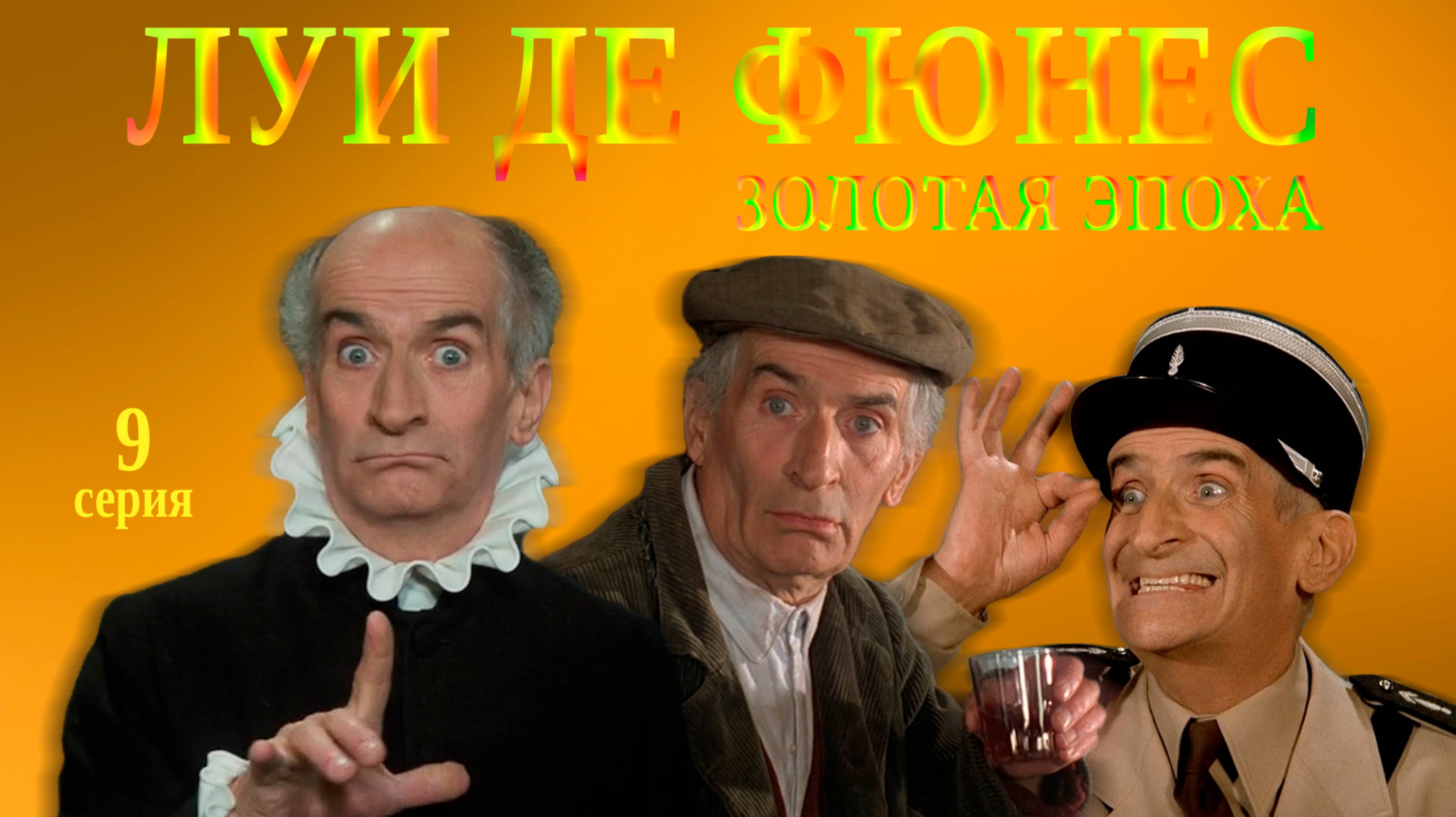 Обзор #17: Луи де Фюнес. Золотая эпоха (с Ильёй Стрекаловым). 9 серия