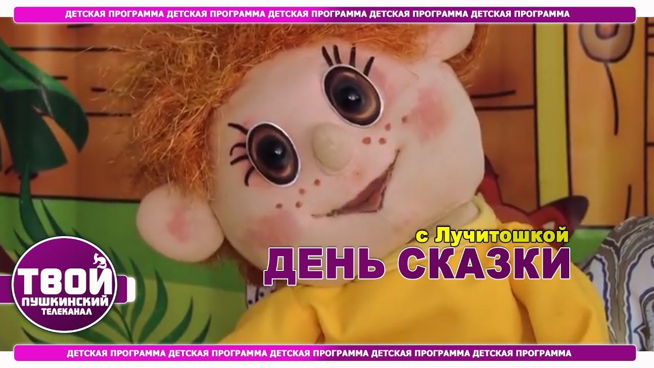 День сказки с Лучетошкой. Выпуск №1. Перо