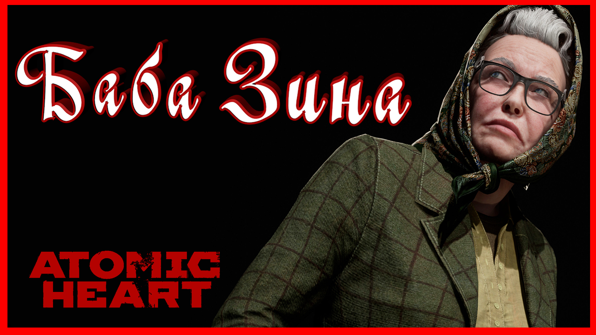 {Atomic Heart} Баба Зина - Клип (Прикол)