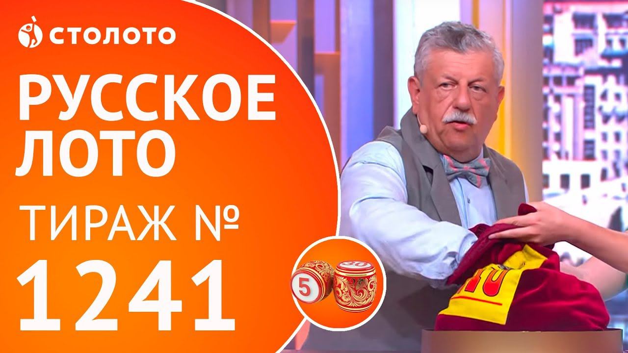 Столото представляет | Русское лото тираж №1241 от 22.07.18