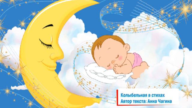 Колыбельная в стихах для детей. Автор Анна Чагина