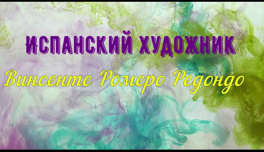 Испанский художник Винсенте Ромеро Редондо
