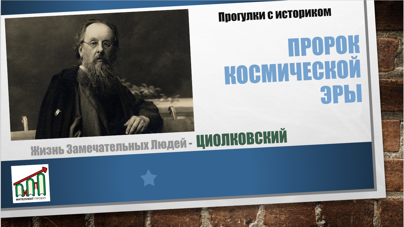 Пророк космической эры.