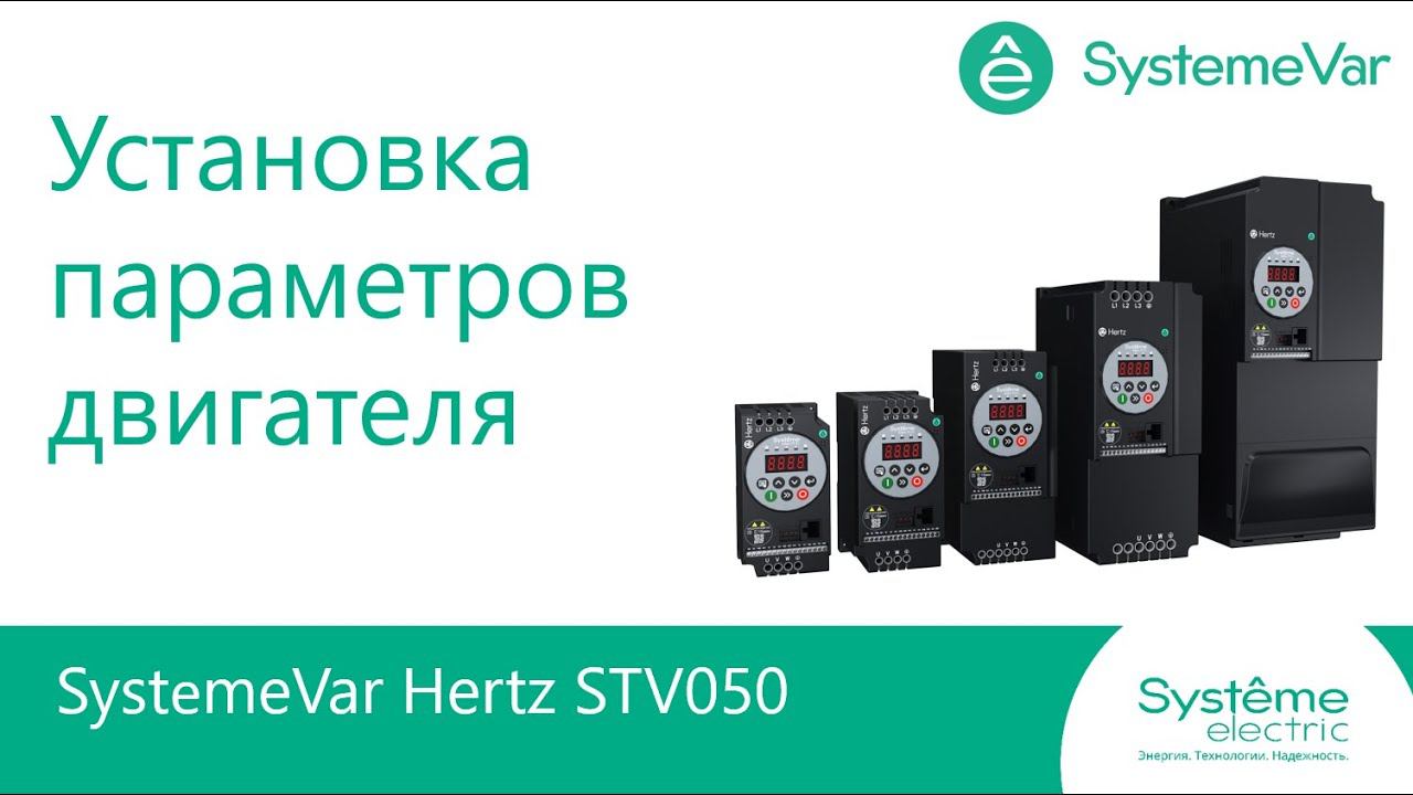 SystemeVar Hertz Установка параметров двигателя