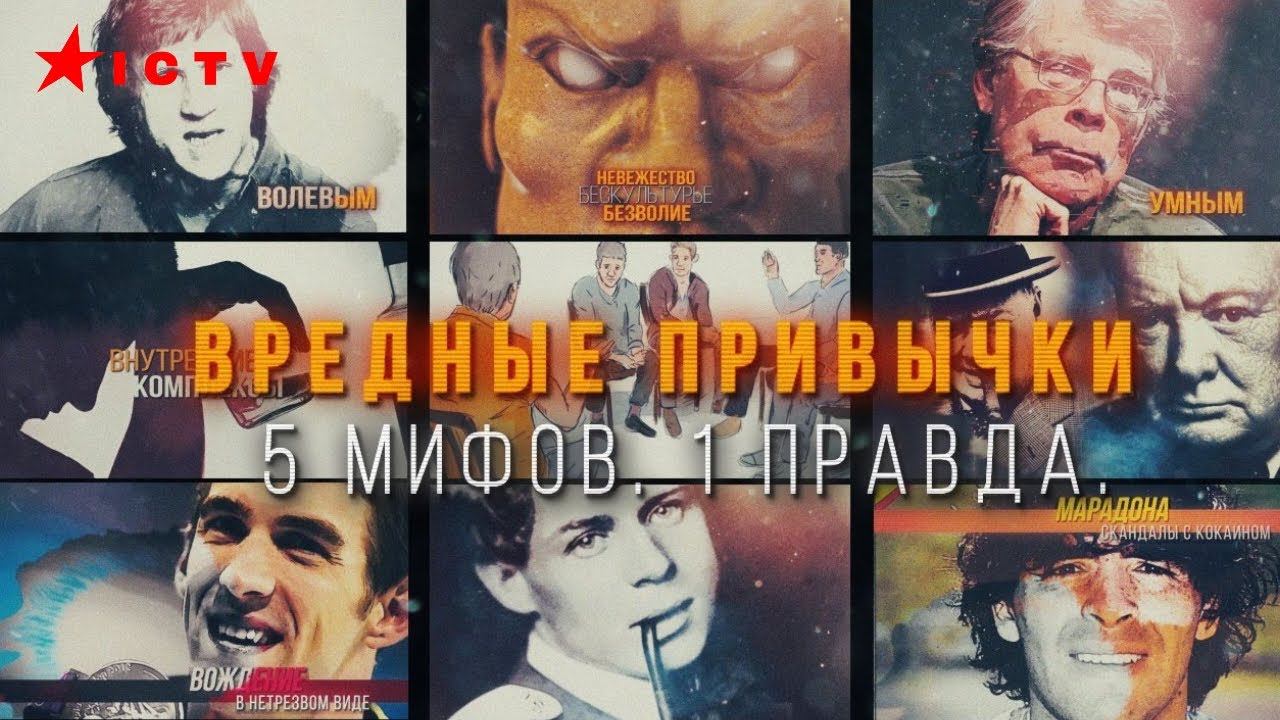 Вредные Привычки. 5 Мифов И 1 Правда - Расследование I C T V