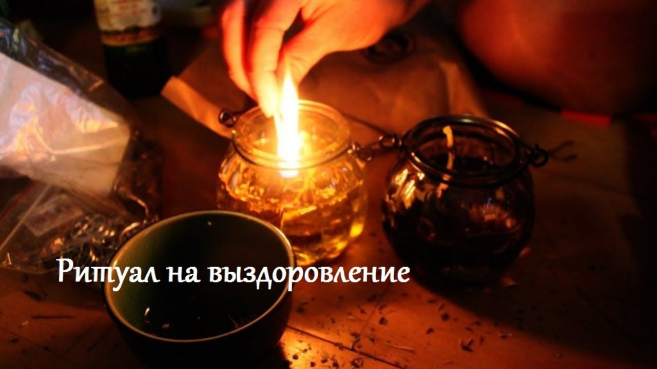 Ритуал на выздоровление.