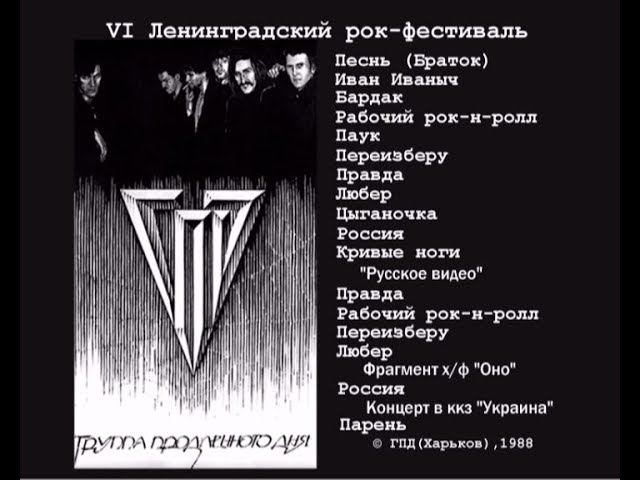 ГПД - Песнь (Браток) (VI Ленинградский рок-фестиваль. Съемка В. Пискунов)