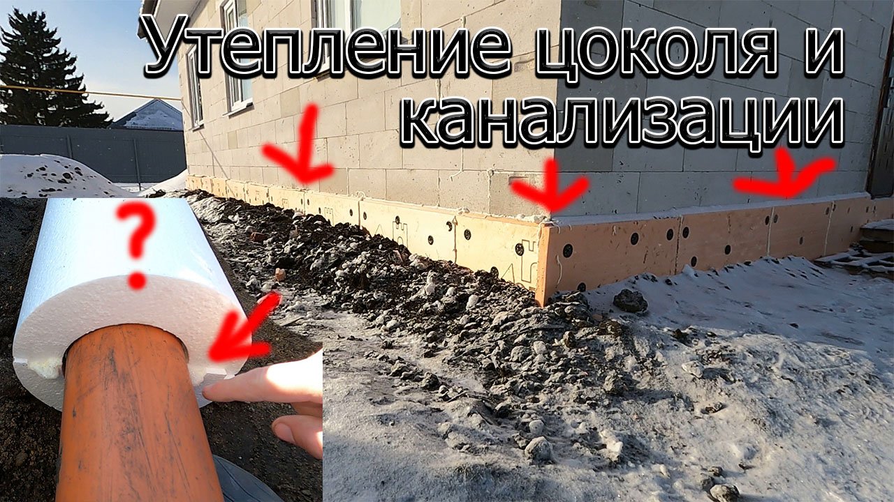 Утепление цоколя пеноплексом. утепление канализационной трубы скорлупой пенопласта