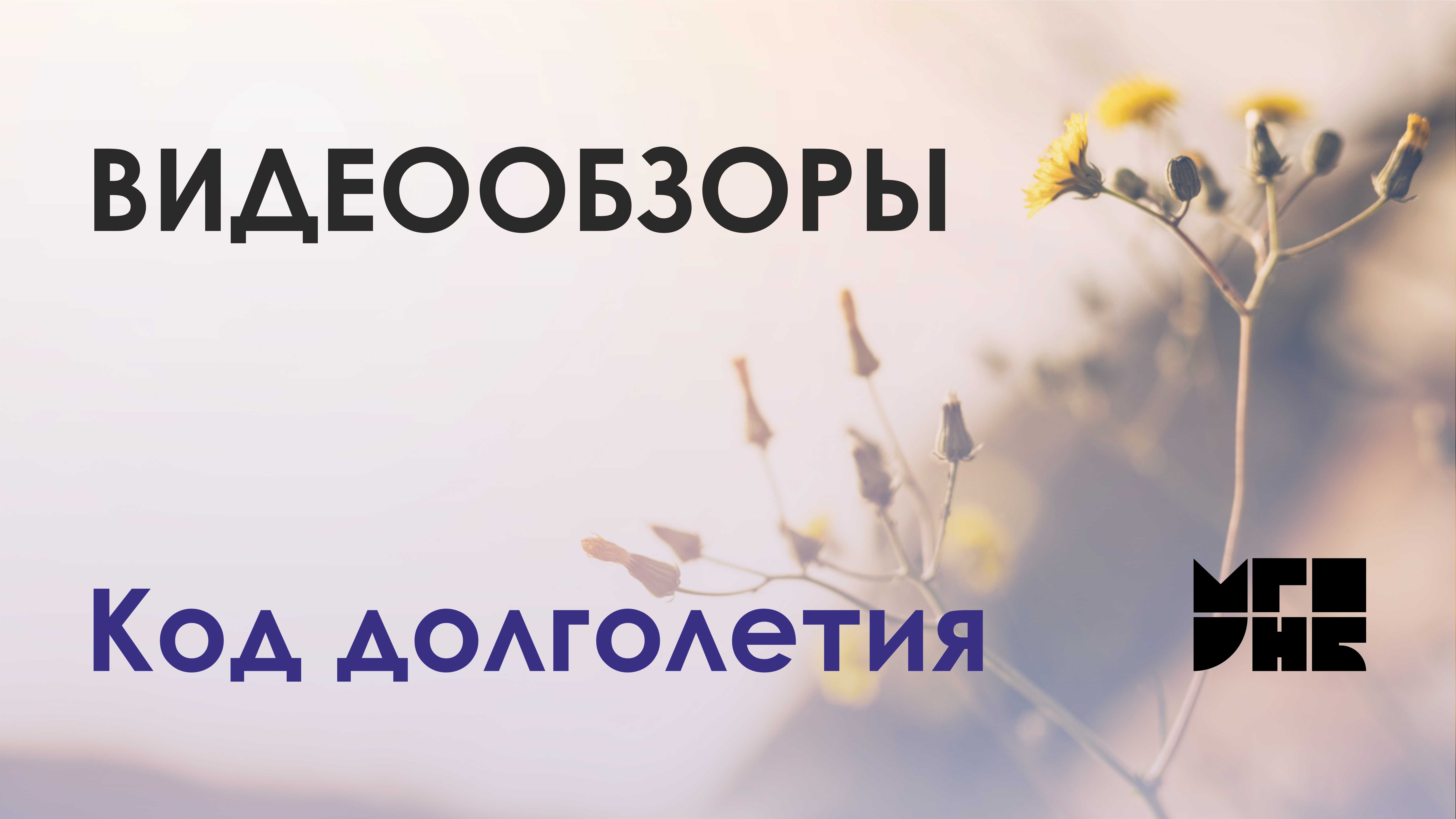 Код долголетия