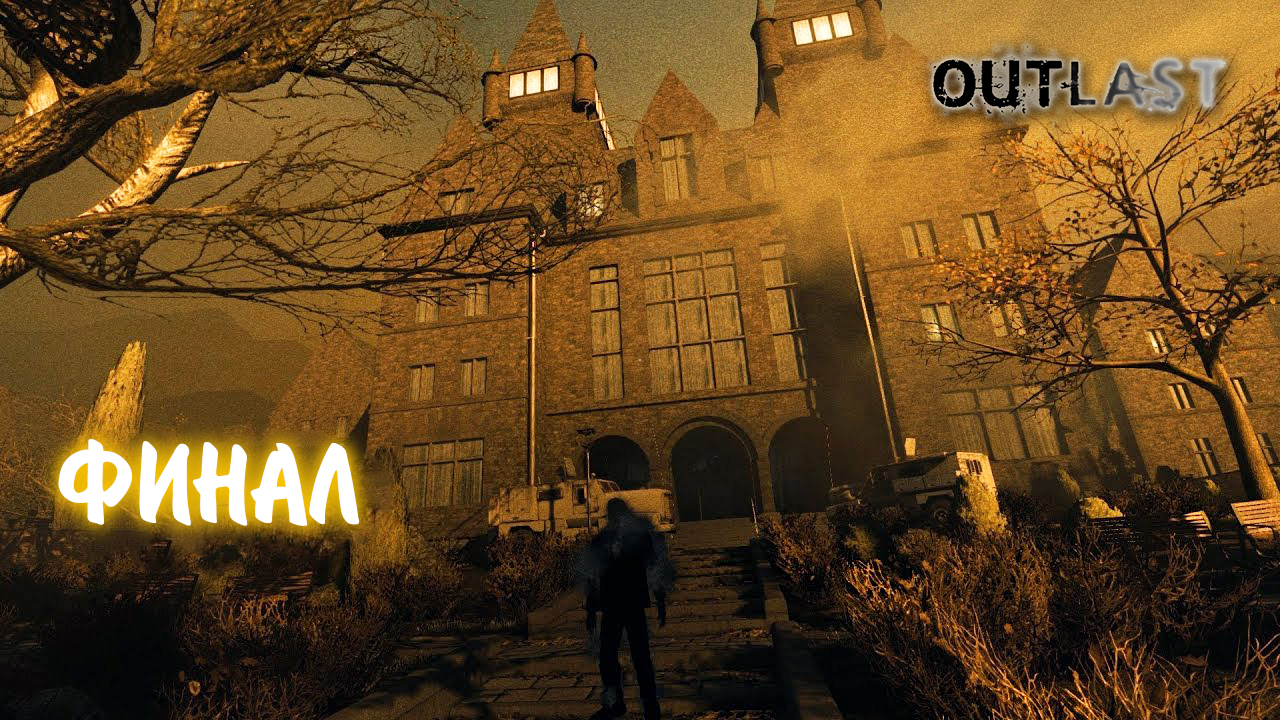 Outlast Whistleblower #6 - ФИНАЛ