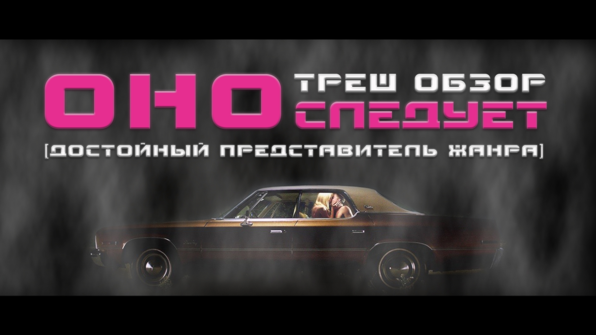 ТРЕШ ОБЗОР ФИЛЬМА ОНО СЛЕДУЕТ [А ОН ХОРОШ]