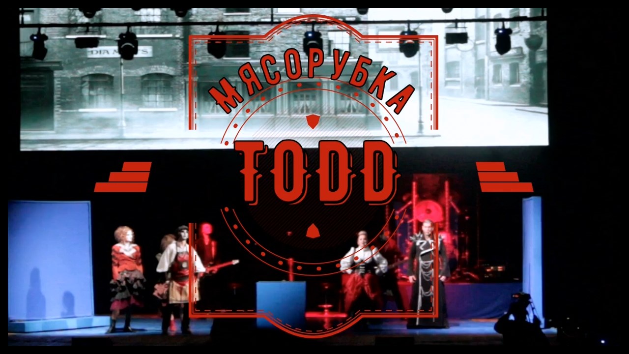 Рок-мюзикл TODD. Ария Ловетт и Мясника - "Машина смерти".