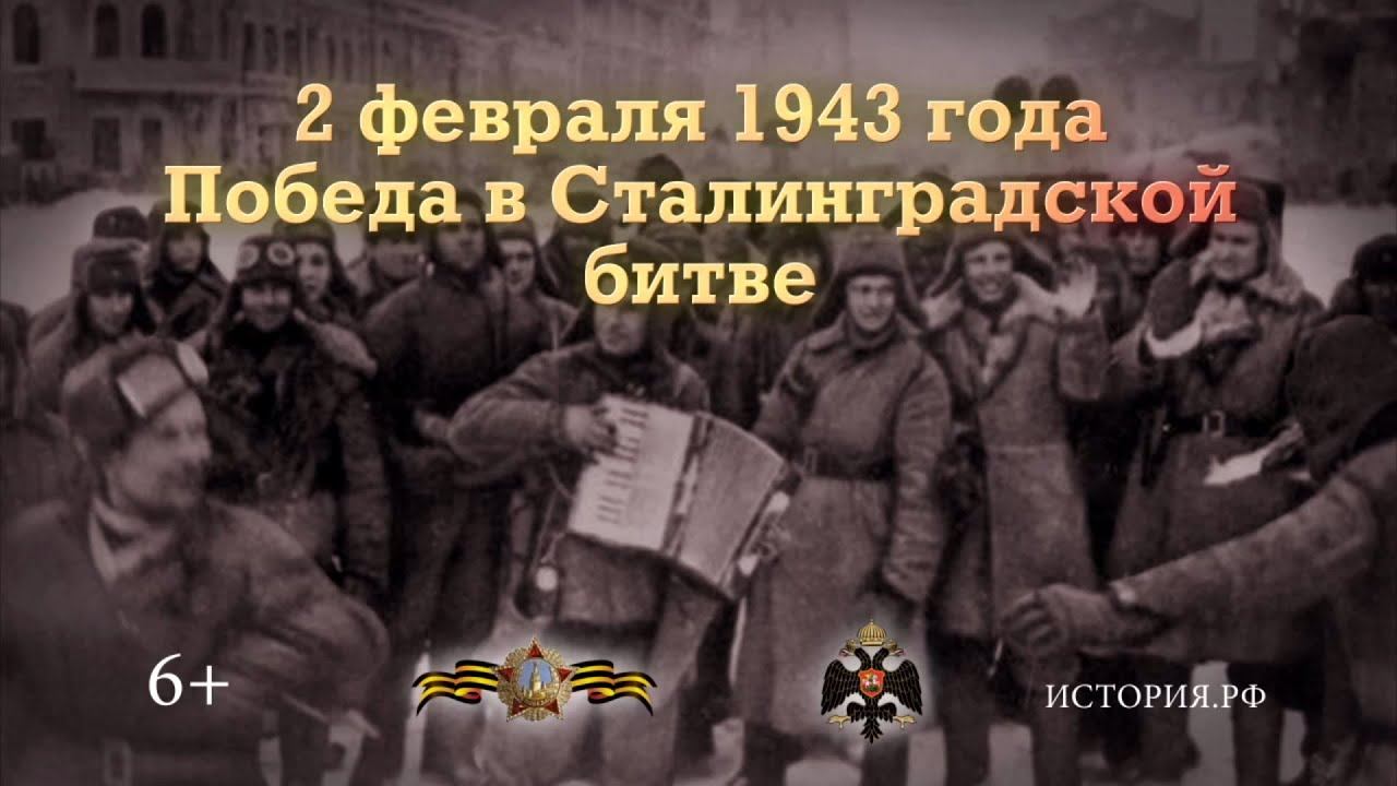 Победа в Сталинградской битве. 2 февраля 1943 года