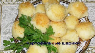 Картофельные шарики