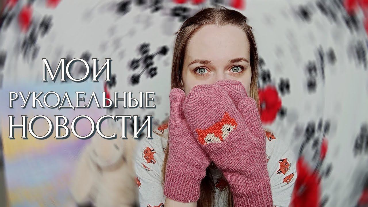 Связала варежки для подруги ❤️ Сшила кошке лежанку из старого свитера
